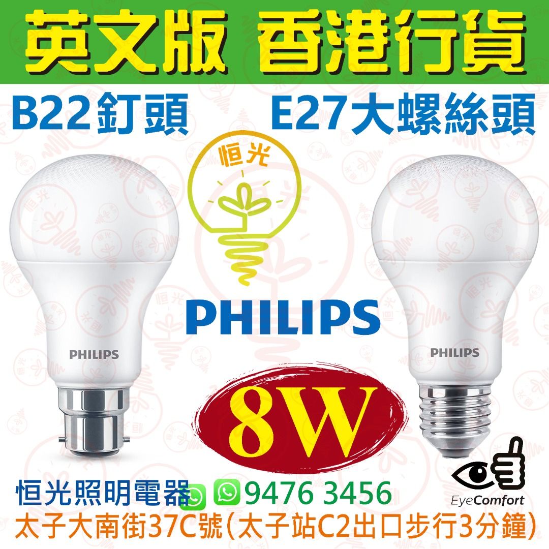 PHILIPS 飛利浦 B22 釘頭 / E27 大螺絲頭 3000K 黃光 / 6500K 白光 8W LED 燈泡 燈膽 球泡 球膽 能源 ...