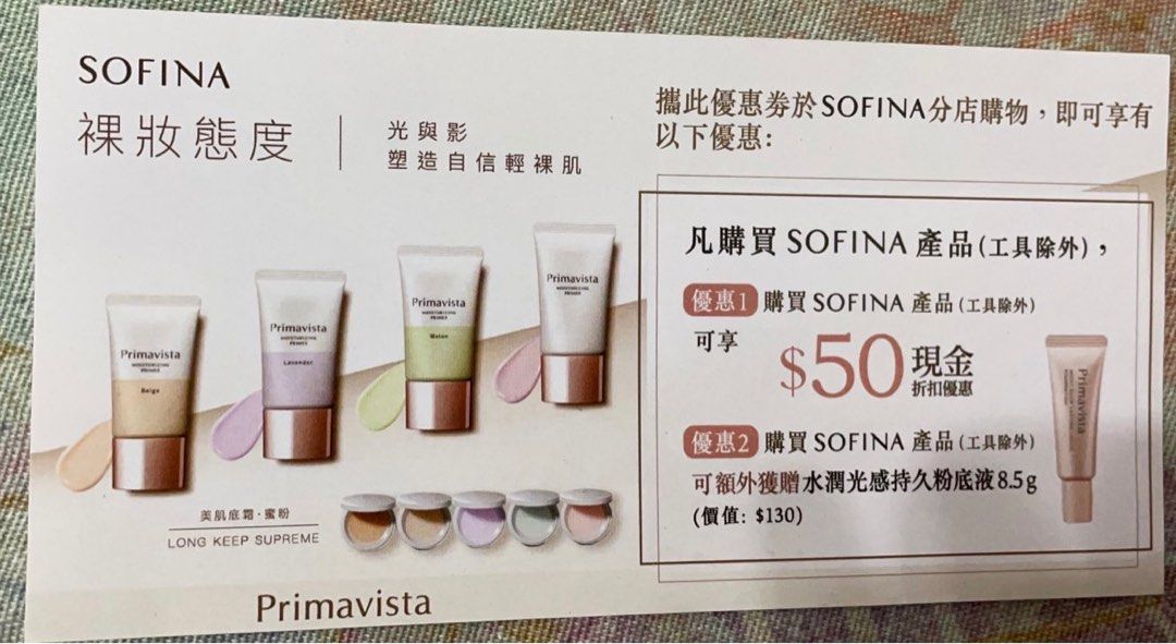 SOFINA優惠券(31/3/2023到期), 美容＆個人護理, 健康及美容 - 皮膚護理, 化妝品 - Carousell