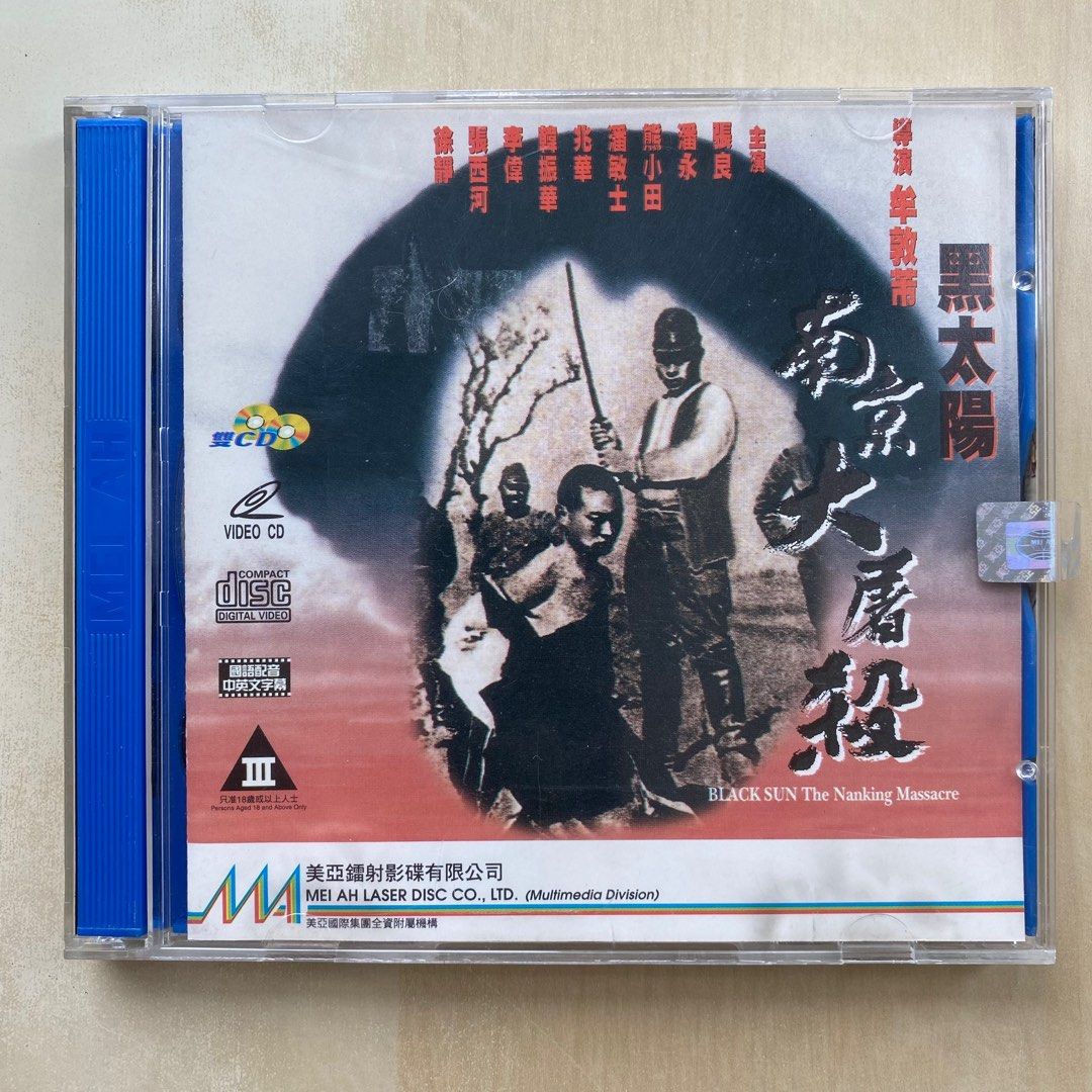 VCD｜黑太陽 南京大屠殺 / 黑太陽4 / Black Sun: The Nanking Massacre 電影 圖案版, 興趣及遊戲 ...