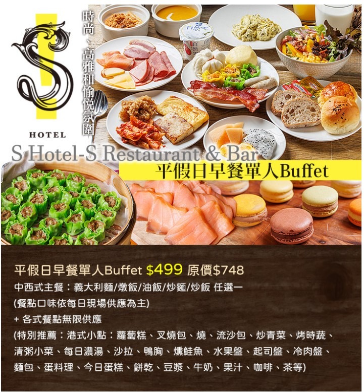 S Hotel-S Restaurant & Bar 平假日早餐 吃到飽 buffet 電子 餐券 優惠 賠本售 僅有一張, 門票＆禮券 , 優惠券在旋轉拍賣