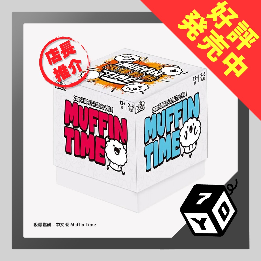 《現貨》吸爆鬆餅 Muffin Time 全新正版繁中版 boardgame 桌遊 board game 遊戲, 興趣及遊戲, 玩具 & 遊戲 ...