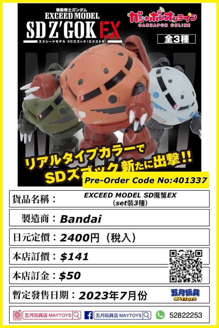 [預訂]~BANDAI 扭蛋 EXCEED MODEL SD 魔蟹EX (Set裝3種) 只須先付訂金 貨到才須付餘下金額 (預計2023年7 ...
