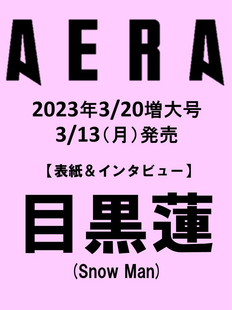 [代購] AERA 2023年 3/20 増大号 目黑蓮封面, 預購 - Carousell