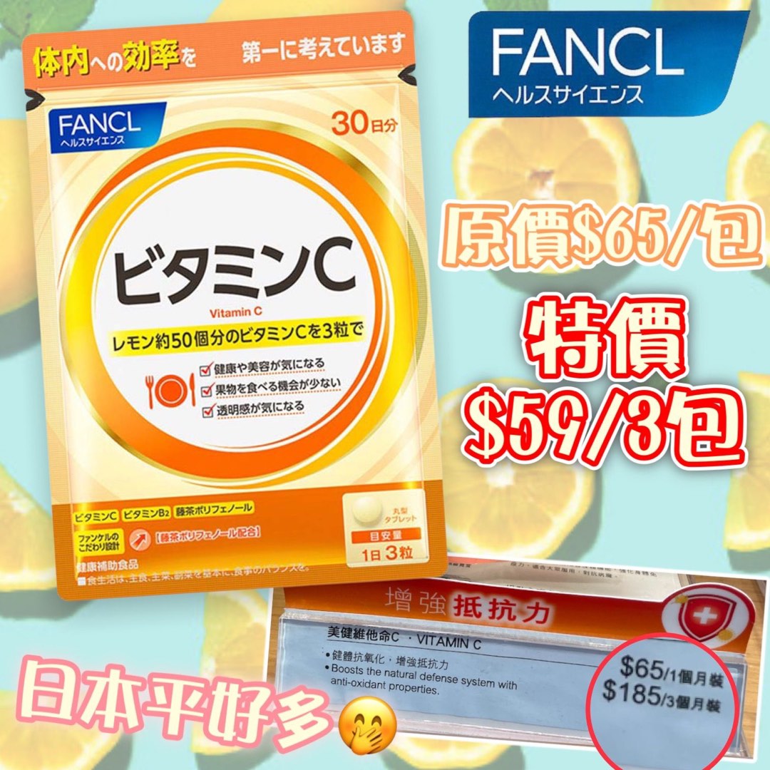 現貨‼️FANCL 維他命C (30日份) 90粒, 健康及營養食用品, 健康補充品, 健康補充品 - 維他命及補充品 - Carousell