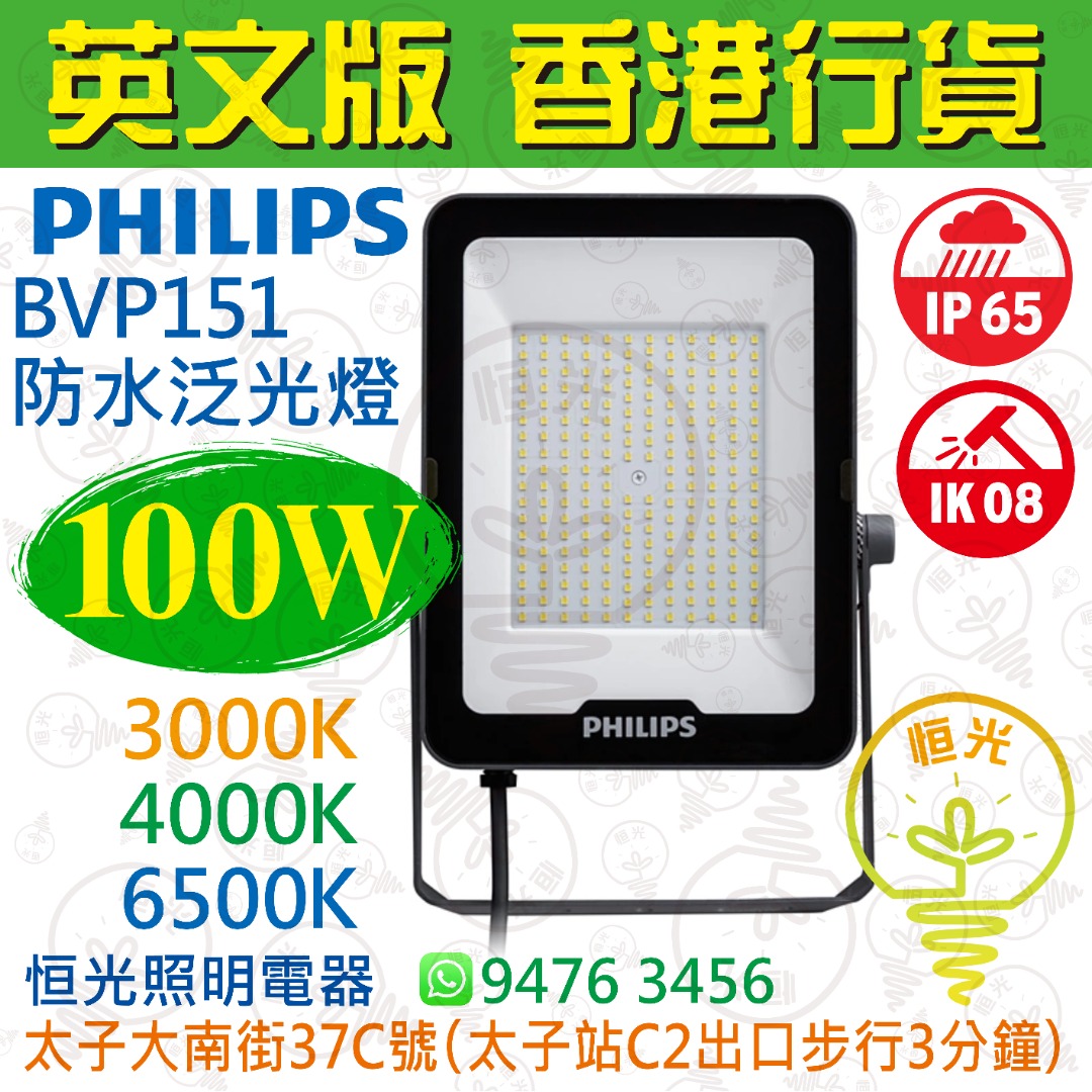 PHILIPS 飛利浦 BVP151 100W 防水 LED 泛光燈 Flood Light 3000K / 4000K / 6500K 英文 ...