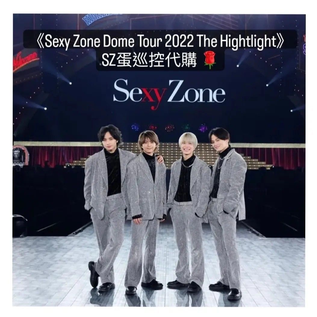 《特典公開》sexy Zone Dome Tour 2022 The Hightlight 蛋巡控碟預購 興趣及遊戲 收藏品及紀念品