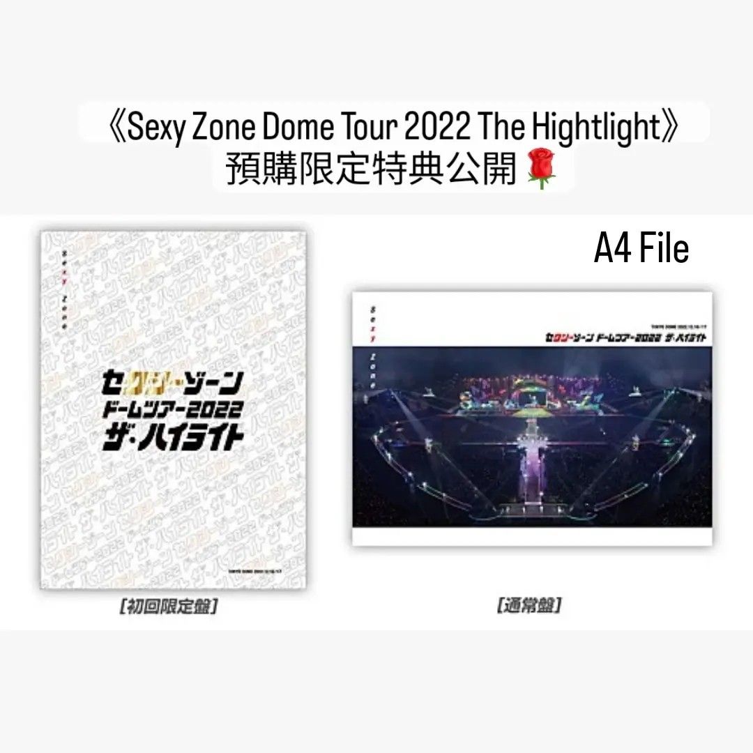 《特典公開》sexy Zone Dome Tour 2022 The Hightlight 蛋巡控碟預購 興趣及遊戲 收藏品及紀念品