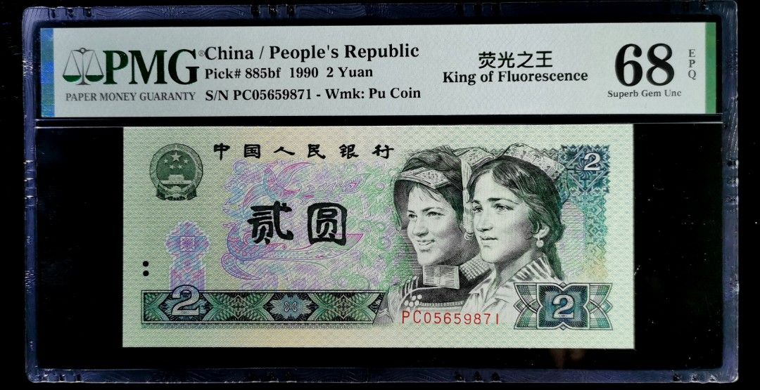 第四套人民币1990年 贰圆 荧光之王 China banknote PMG 68E 超高分 无4号, Hobbies & Toys, Memorabilia & Collectibles ...