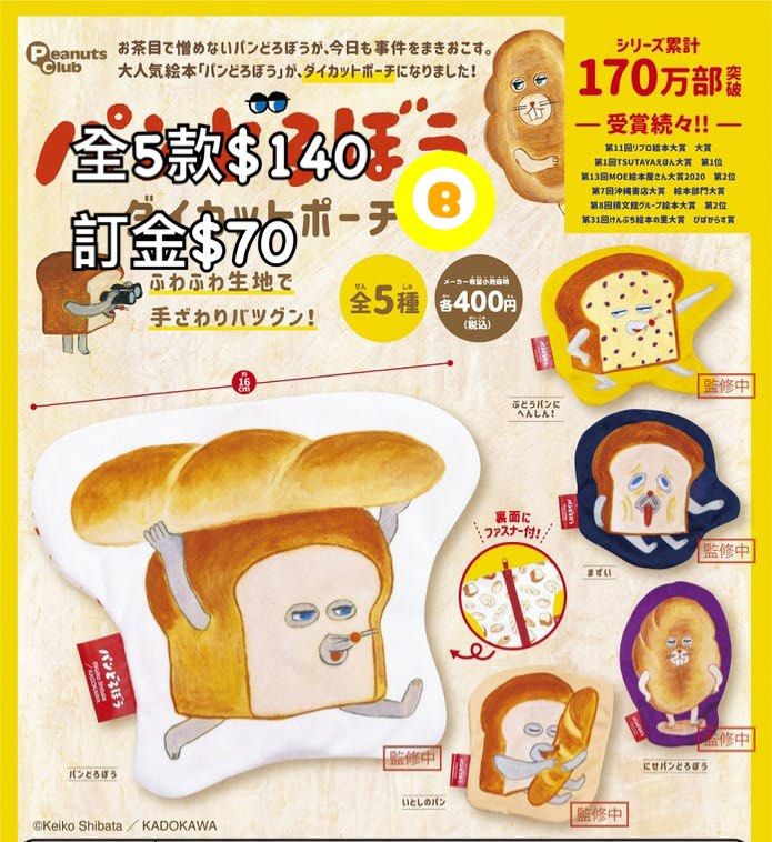 內文多圖 Preorder 預訂6/2023年 qualia 扭蛋 麵包小偷扭蛋, 興趣及遊戲, 玩具 & 遊戲類 - Carousell