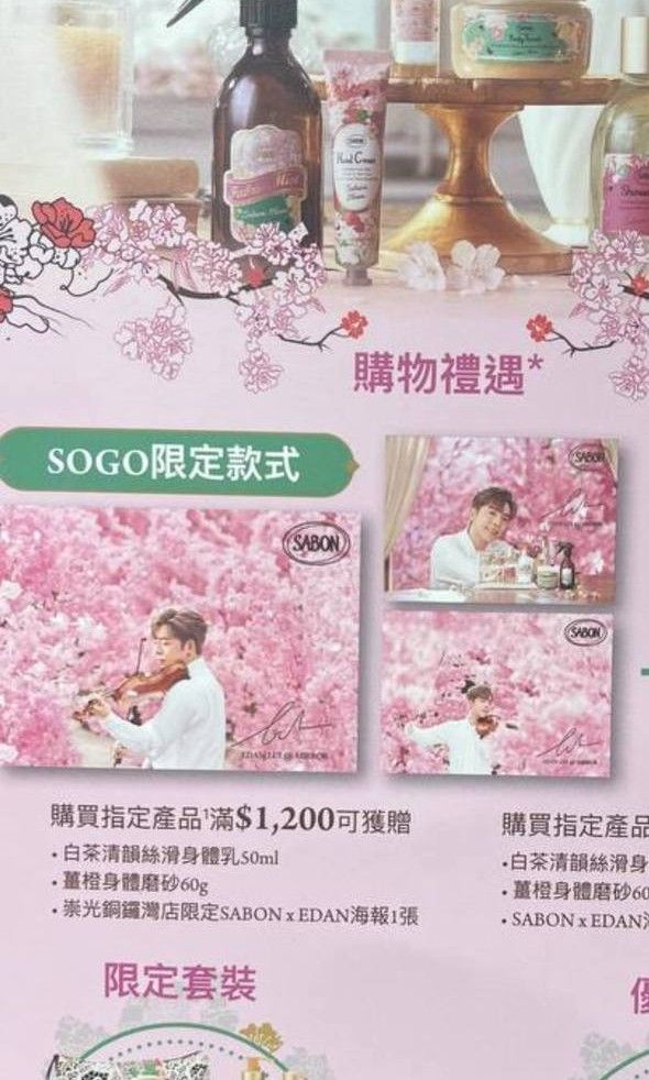 徵收 SABON (sogo款)EDAN POSTER, 興趣及遊戲, 收藏品及紀念品, 明星周邊 - Carousell