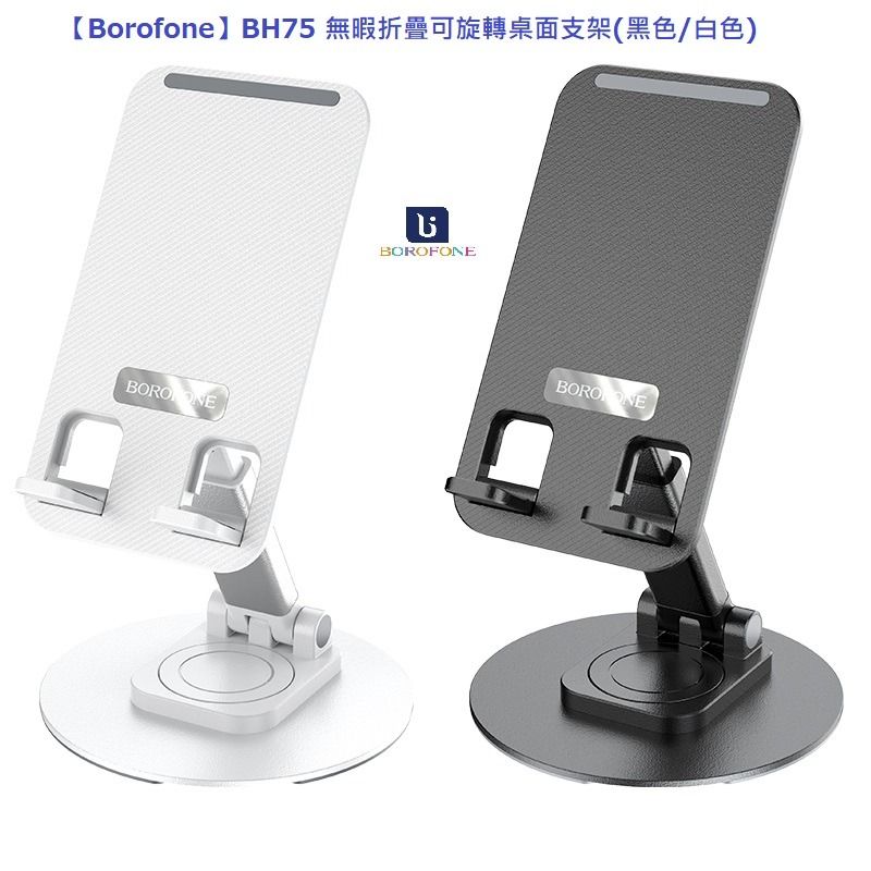 【全新/公司貨】【Borofone】BH75 系列_可折疊可旋轉手機支架(黑色/白色), 手機及配件, 電子周邊配件及產品, 固定器及支架在旋轉拍賣