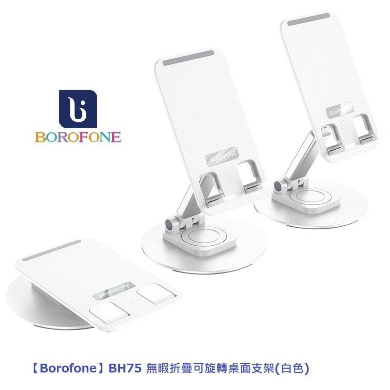 【全新/公司貨】【Borofone】BH75 系列_可折疊可旋轉手機支架(黑色/白色), 手機及配件, 電子周邊配件及產品, 固定器及支架在旋轉拍賣
