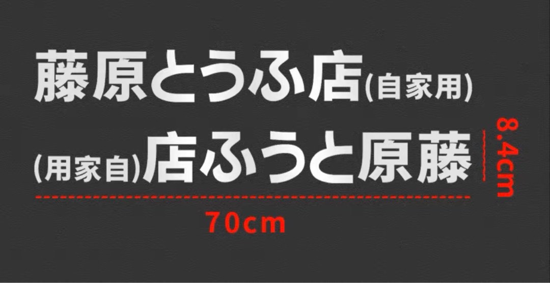 Initial D Car Decal 70cm, Car Accessories, Accessories on Carousell