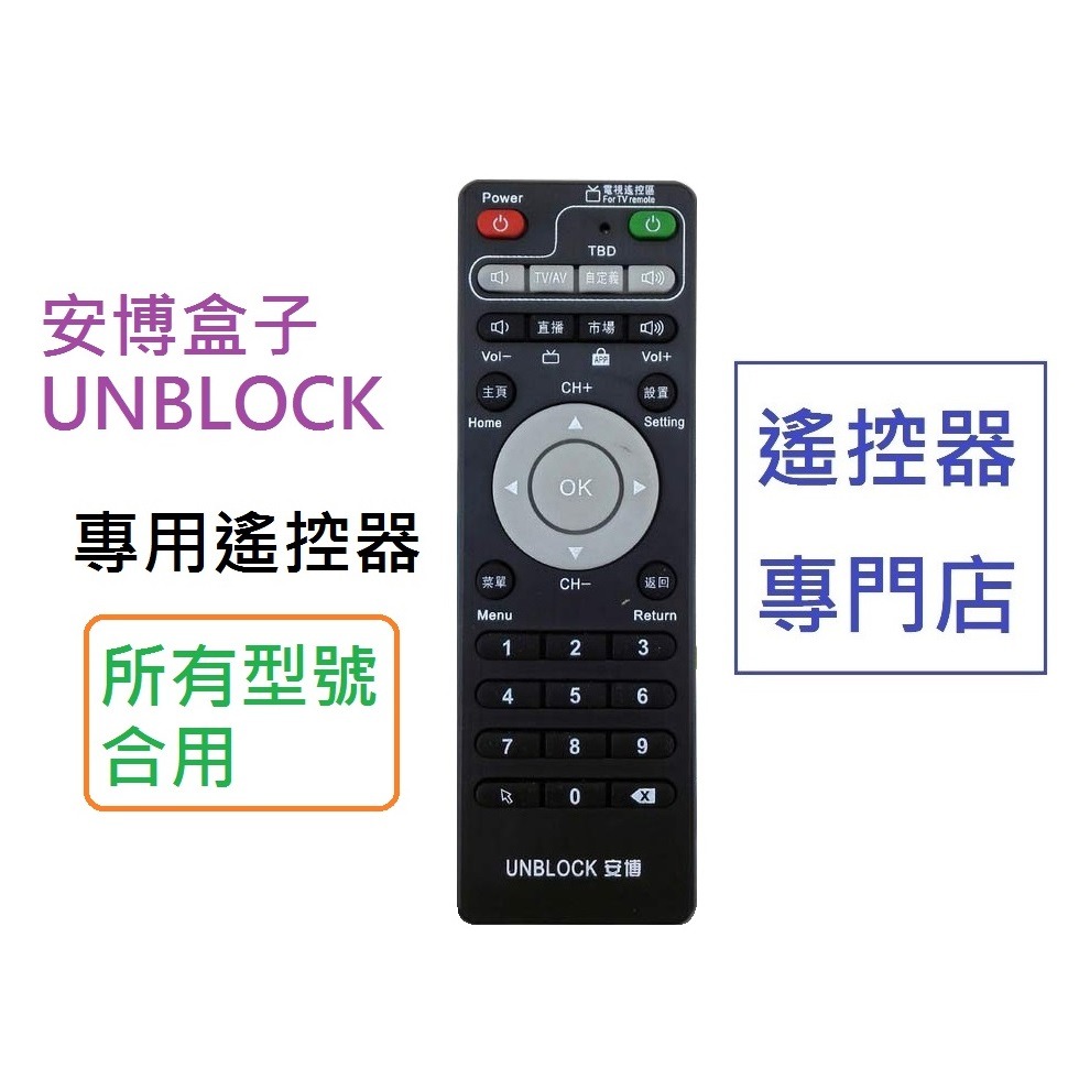 (全新) 安博盒子 UNBLOCK 遙控器 2代至10代合用 UBOX 8 9 10 PRO PRO2 PROS X3 X4 X900 ...