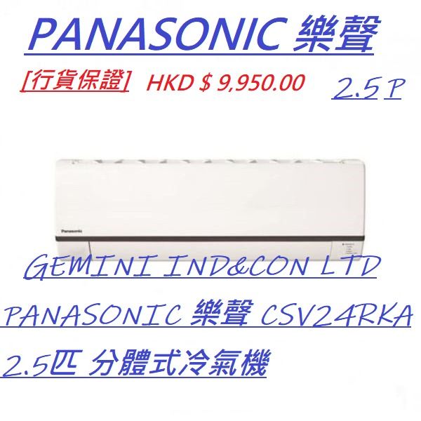 [行貨保證] PANASONIC 樂聲 CSV24RKA 2.5匹 分體式冷氣機, 家庭電器, 冷氣機及暖風機 - Carousell