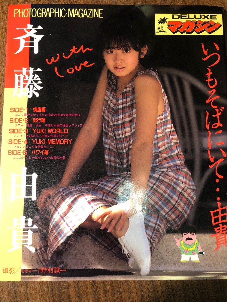 齊藤由貴寫真集 Yuki Saito 1985年, 興趣及遊戲, 收藏品及紀念品, 日本明星 - Carousell