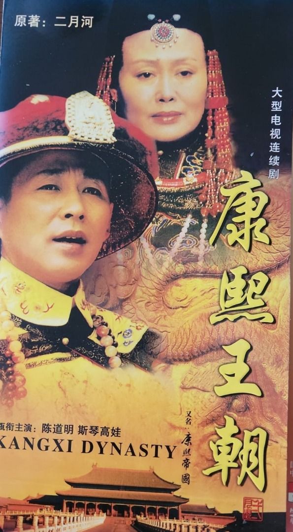 DVD : 康熙王朝 Kangxi Dynasty V39, 興趣及遊戲, 音樂樂器 & 配件, 音樂與媒體 - CD 及 DVD - Carousell