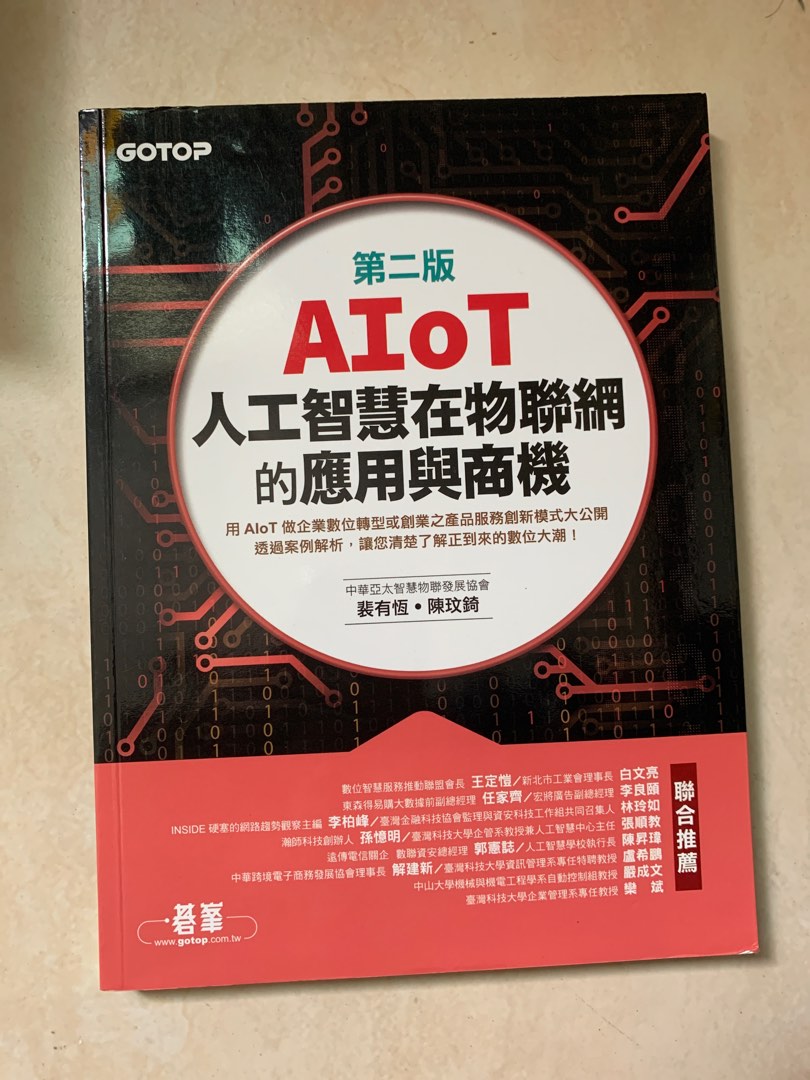 AIoT人工智慧在物聯網的應用與商機(第二版), 書籍、休閒與玩具, 書本及雜誌, 教科書、參考書在旋轉拍賣
