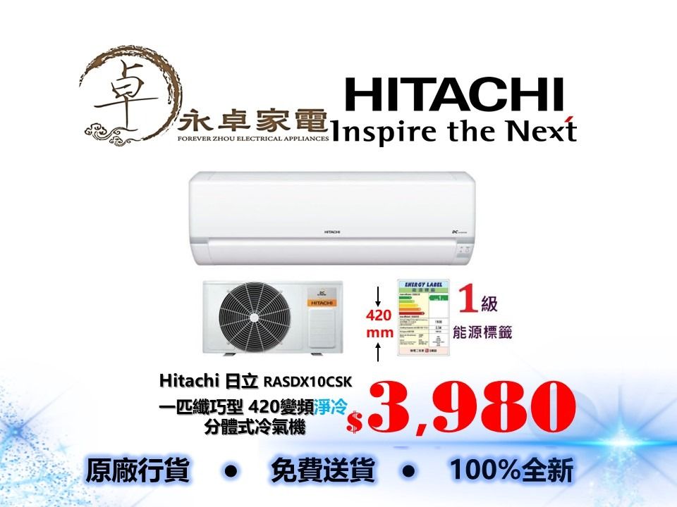 Hitachi 日立 RASDX10CSK 一匹，RASDX13CSK 匹半，RASDX18CSK兩匹 纖巧型 420變頻淨冷 分體式冷氣機 RAS-DX10CSK，RAS-DX13CSK ...
