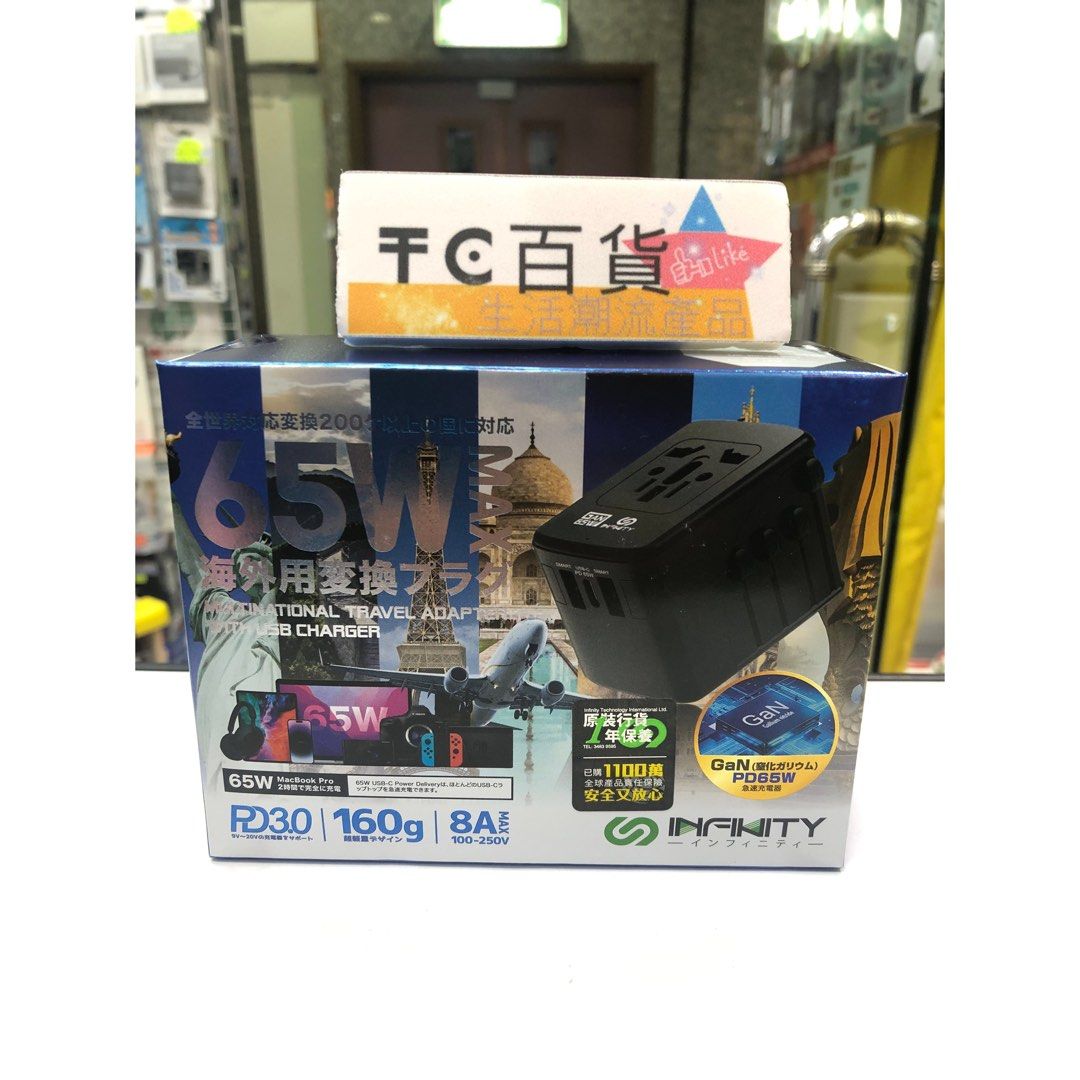Infinity 65W GaN 世界通用方便式旅行插座 TG65 香港行貨 一年保養, 興趣及遊戲, 旅行, 旅遊 - 旅行必需品及用品 ...