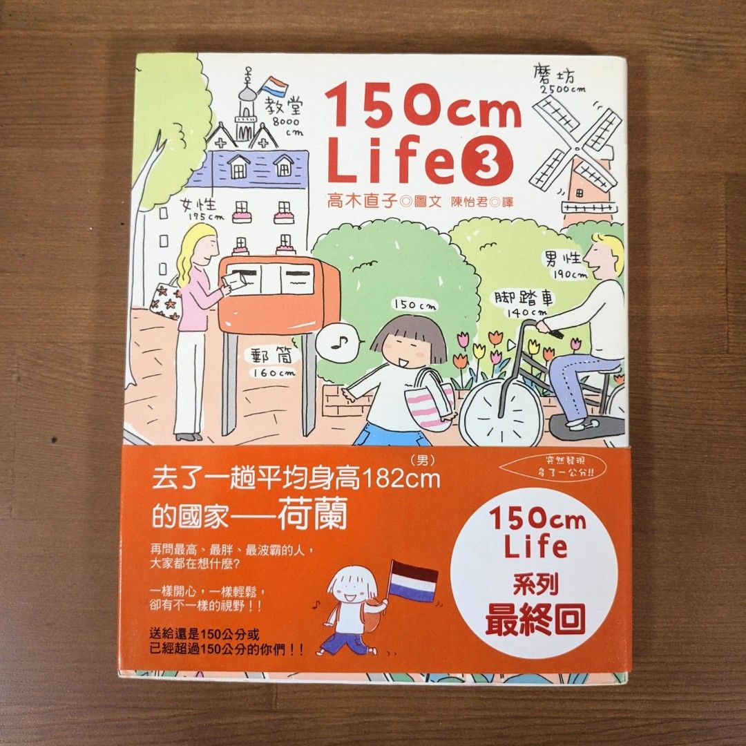 150cm Life 3 - 高木直子 繁體中文 系列圖文書, 興趣及遊戲, 書本 & 文具, 漫畫 - Carousell