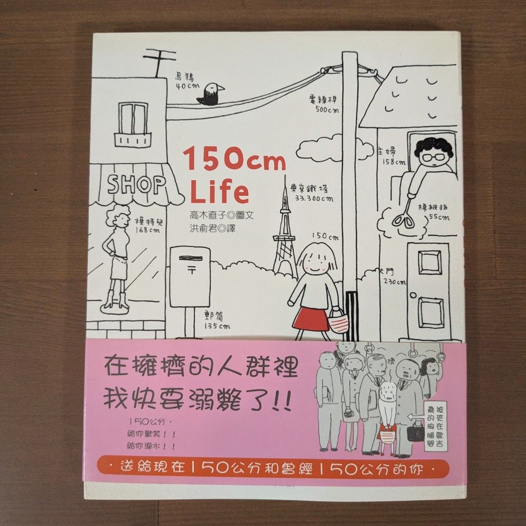 150cm Life - 高木直子 繁體中文 系列圖文書, 興趣及遊戲, 書本 & 文具, 漫畫 - Carousell