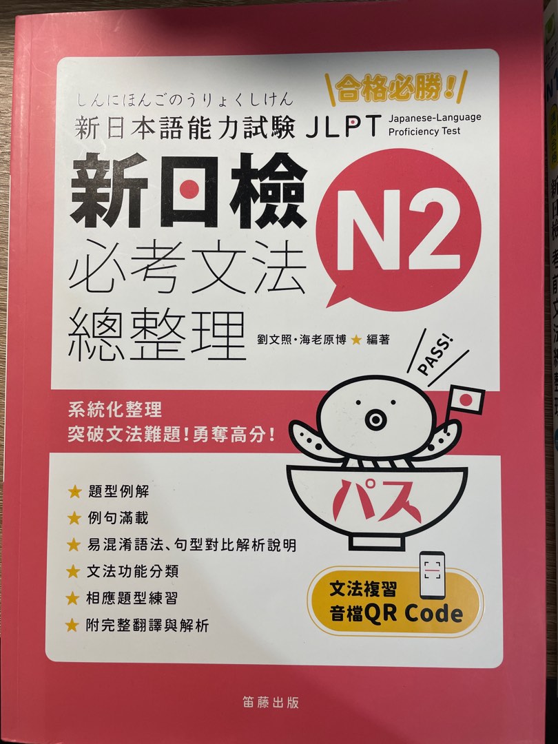 合格必勝！ N2新日檢 必考文法總整理 附文法複習音檔QR Code, 興趣及遊戲, 書本 & 文具, 教科書 - Carousell