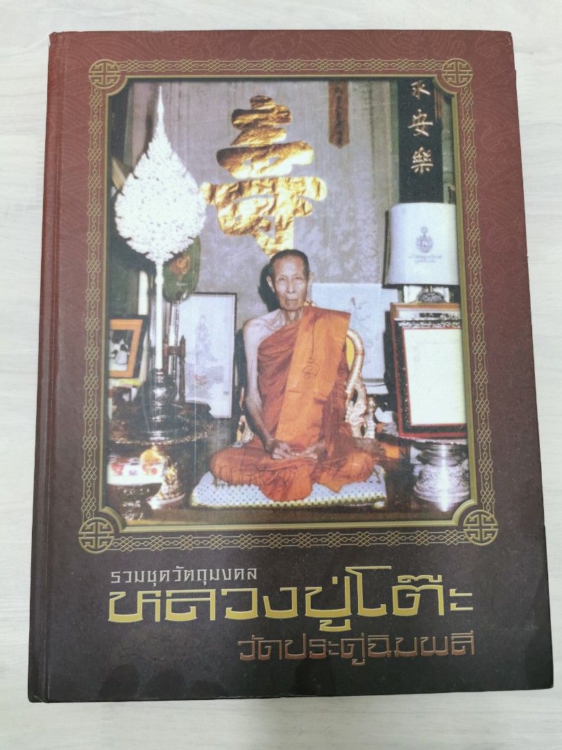 Luang Phor Toh, Hobbies & Toys, Books & Magazines, Religion Books on ...