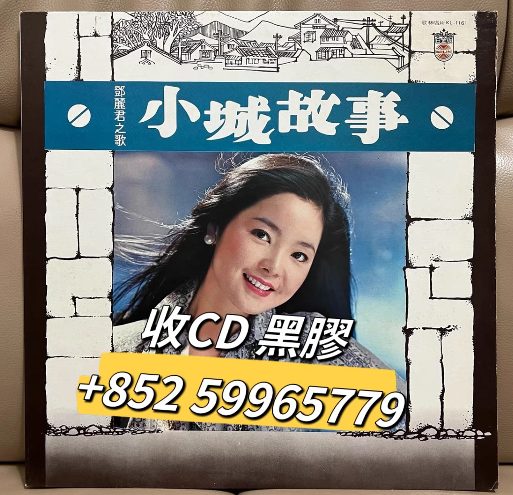 收黑膠唱片 ：鄧麗君，徐小鳳，王靖雯，譚詠麟，張國榮，張學友，黎明，李克勤，陳慧嫻，葉倩文等歌手 收8090年代黑膠 cd, 興趣及遊戲, 音樂、樂器 & 配件, 音樂與媒體 - 黑膠碟 ...