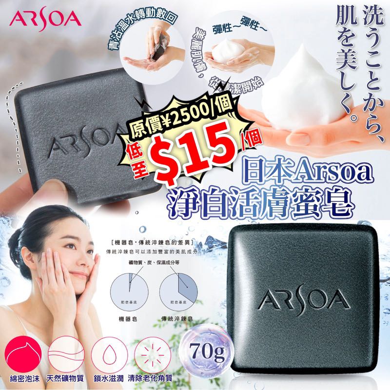 日本Arsoa｜淨白活膚蜜皂(一套4件), 美容＆化妝品, 健康及美容 - 皮膚護理, 面部 - 面部護理 - Carousell