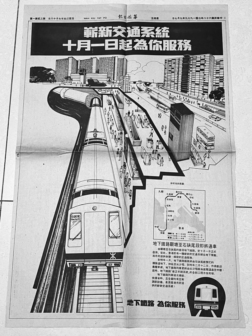 舊物分享 : 昔日 MTR 地下鐵路 通車 廣告 華僑日報 1979年, 興趣及遊戲, 收藏品及紀念品, 郵票及印刷品 - Carousell