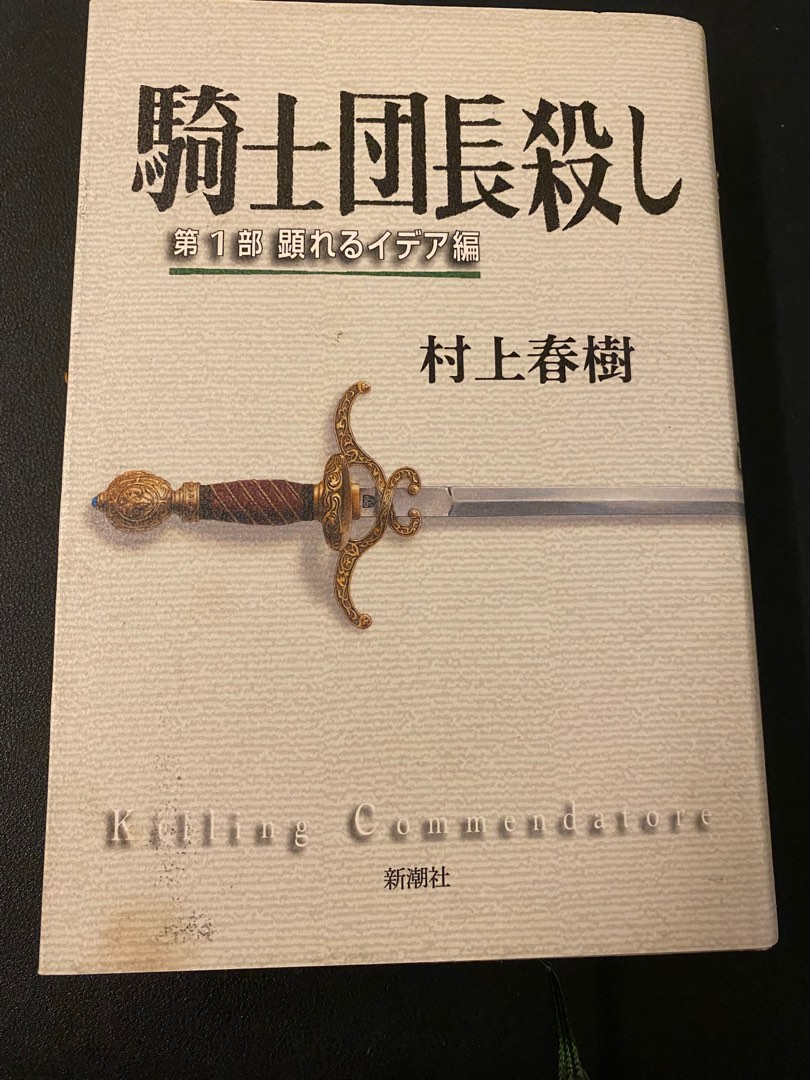 Killing Commendatore by Haruki Murakami (Japanese version), Hobbies ...