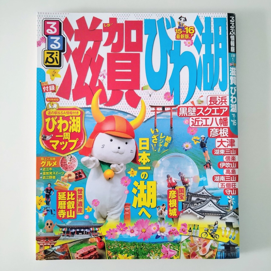 Rurubu Japan Travel Guide Book - Shiga, Hikone, Lake Biwa, Otsu ...