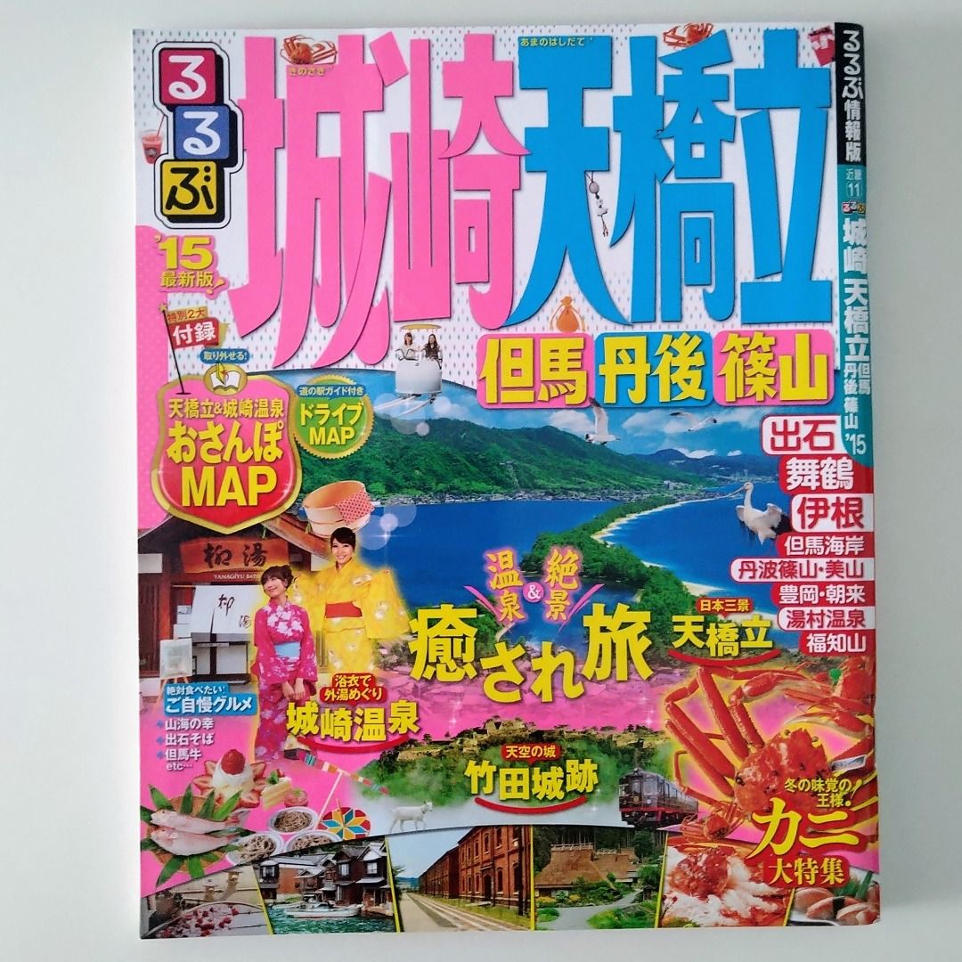 Rurubu Japan Travel Guide Book Kyotango (Hyogo, North Kyoto) - Kinosaki ...