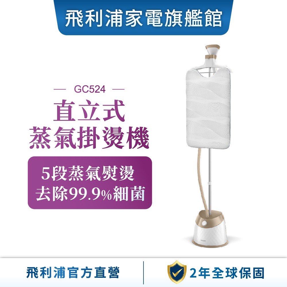 PHILIPS 飛利浦 頂級直立五段式蒸氣掛燙機 GC524 (霧感金) , 電視及其他電器 , 熨斗及掛熨機在旋轉拍賣