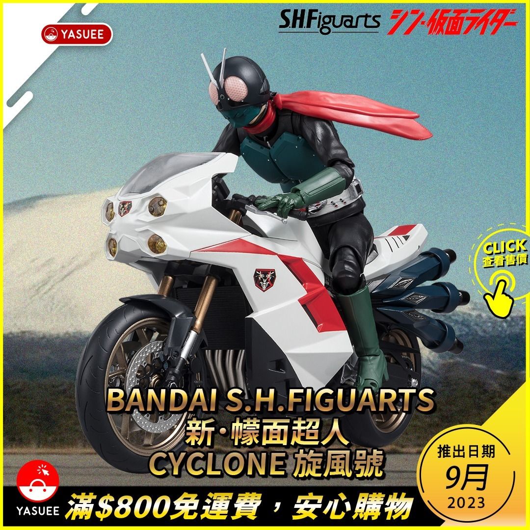 [預訂] Bandai S.H.Figuarts SHF Cyclone 旋風號 (新.幪面超人), 興趣及遊戲, 玩具 & 遊戲類 ...
