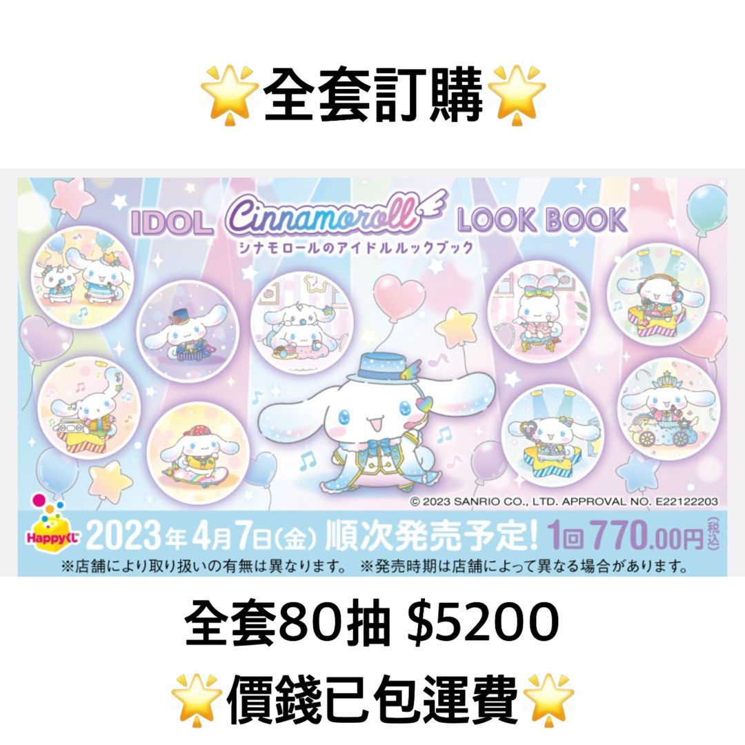一番賞 全套訂購 Happy Kuji 『肉桂狗 Idol LOOKBOOK』 預訂 肉桂狗 一番賞 全套預訂, 興趣及遊戲, 玩具 & 遊戲 ...
