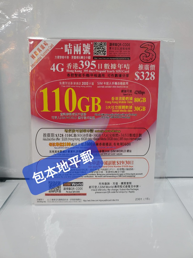 ⭕包平郵 📦⭕🌟 3HK 國際萬能卡(110GB) 香港80GB + 社交網絡30GB，2000分鐘 香港通話 電話卡 數據卡 上網卡 上網年咭 年卡 Data sim 啟用期限: 30/06 ...