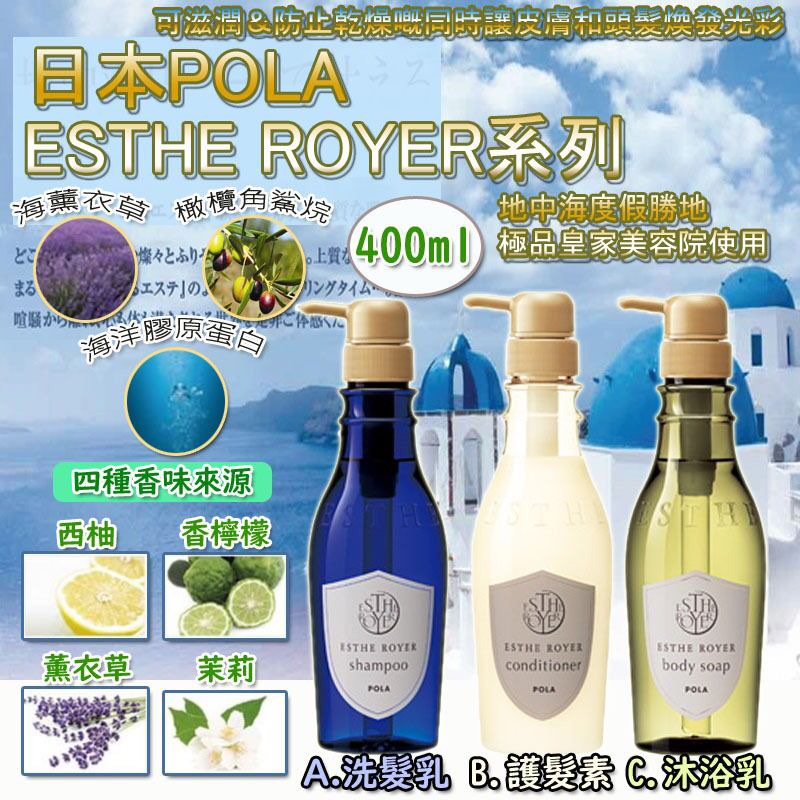 日本POLA ESTHE ROYER系列400ml, 預購 - Carousell