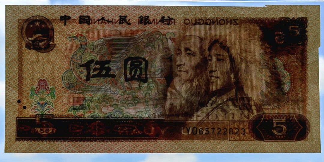 1980 People's Republic of China 5 Yuan (Error Cutting - Extra Paper ...