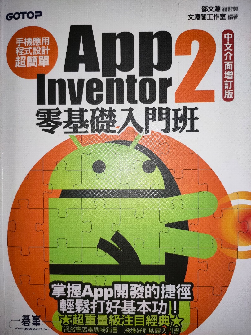 ｜GOTOP｜手機應用程式設計超簡單-APP Inventor 零基礎入門班2, 書籍、休閒與玩具, 書本及雜誌, 教科書、參考書在旋轉拍賣