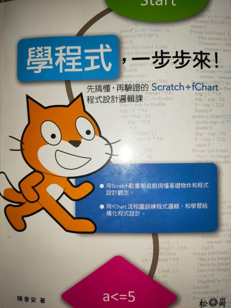 ｜松崗｜學程式，一步步來！先搞懂，再驗證的Scratch+fChart 程式設計邏輯課, 書籍、休閒與玩具, 書本及雜誌, 教科書、參考書在旋轉拍賣