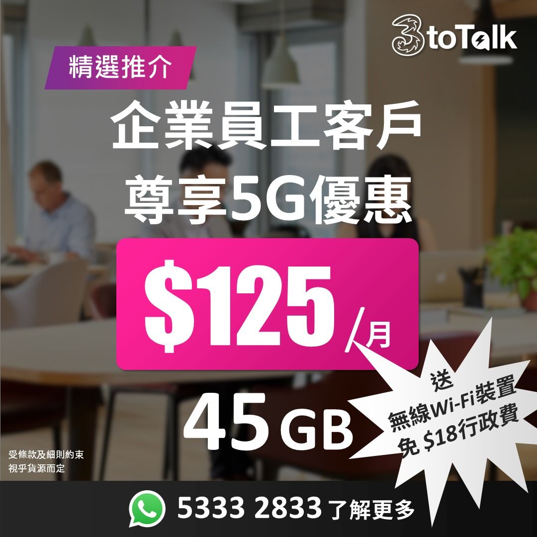 企業員工限定 | 員工證 | 5G SIM Plan | 3HK | 3toTalk | $125 5G 45GB | 轉台, 手提電話, 電話及其他裝置配件, Sim 卡 - Carousell