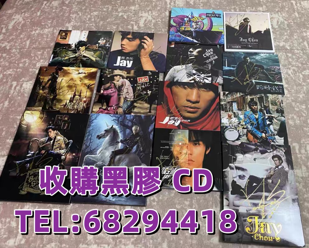 收CD 收周杰倫CD 收JAY 範特西 八度空間 葉惠美 七里香 十一月的肖邦 依然範特西 我很忙 摩傑座 跨時代 十二新作 哎呦不錯哦 周傑倫的床邊故事等專輯 收陳奕迅 張敬軒 衛蘭 等歌手 ...