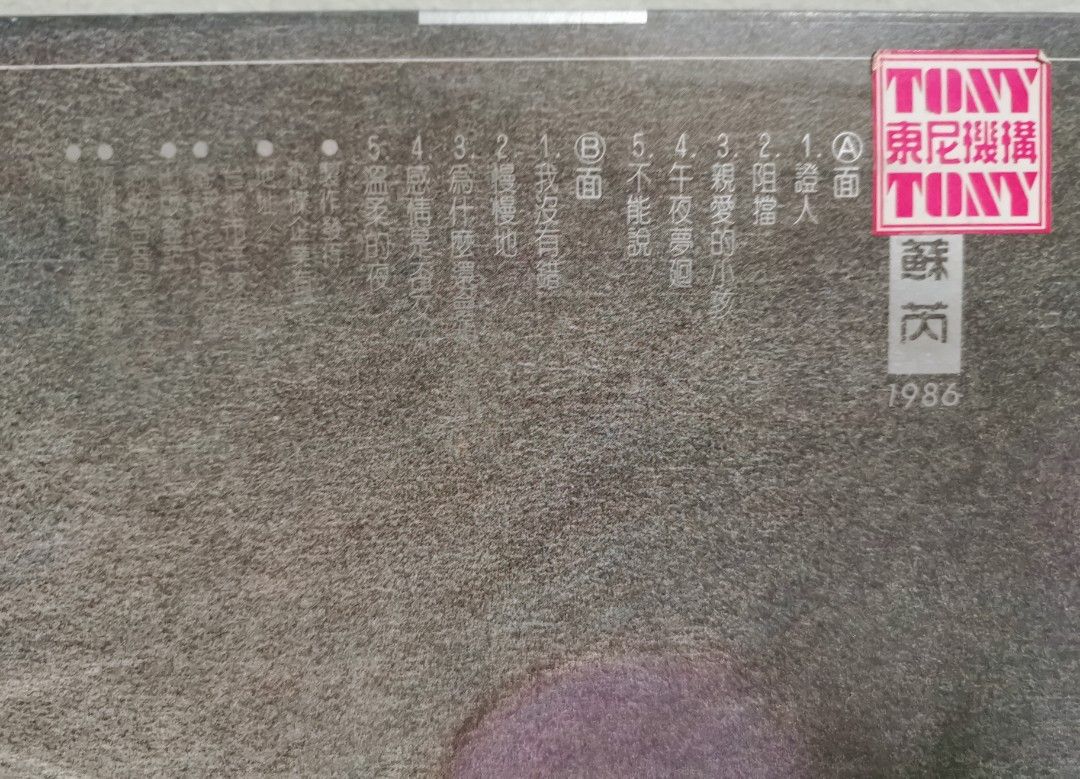 Taiwan Julie Su RUI 1986 UFO RECORD 蘇芮1986 飞碟唱片, Hobbies & Toys, Music ...