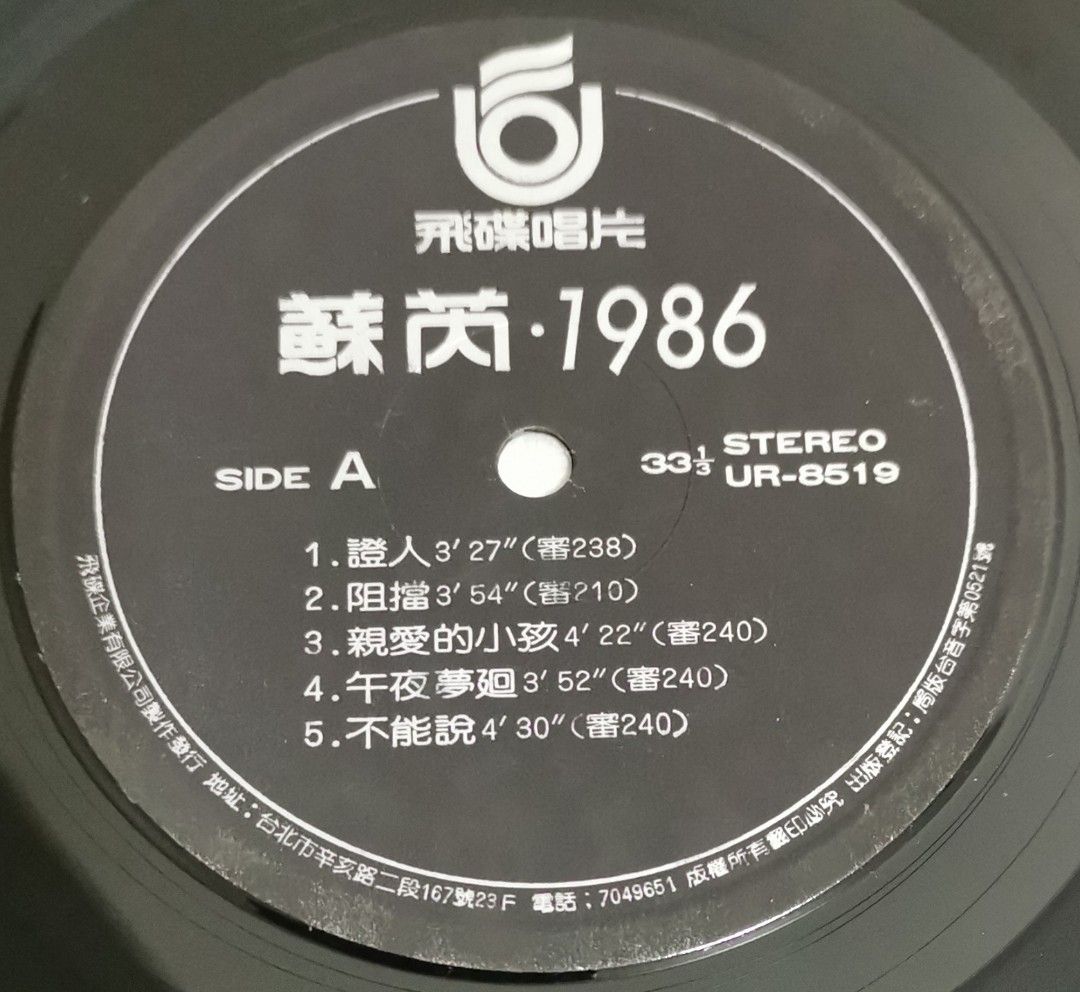 Taiwan Julie Su RUI 1986 UFO RECORD 蘇芮1986 飞碟唱片, Hobbies & Toys, Music ...