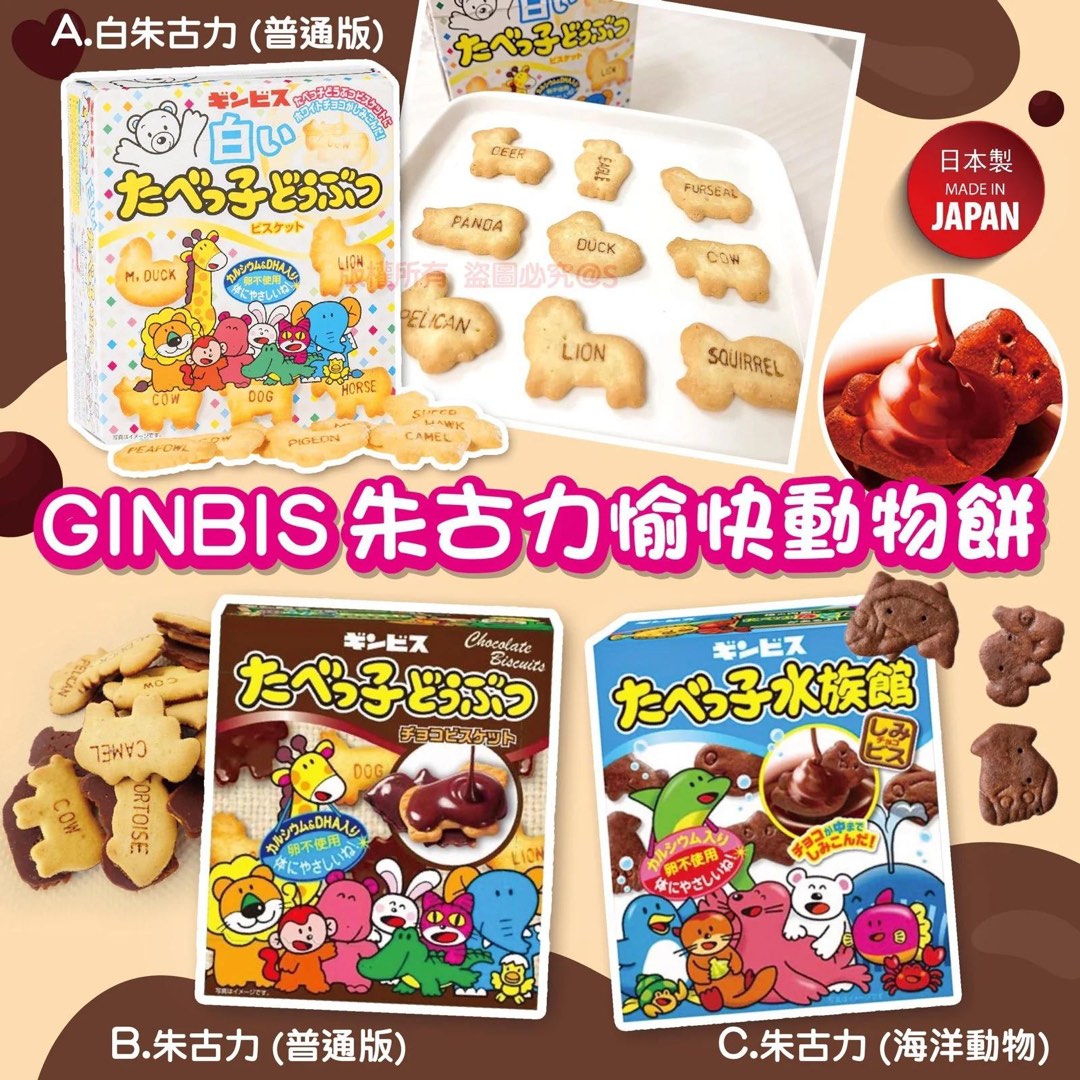 日本製造 GINBIS 朱古力愉快動物餅 50g, 嘢食 & 嘢飲, 包裝食物&即食食物 - Carousell