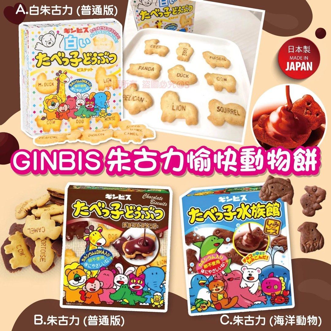 日本製造 GINBIS 朱古力愉快動物餅 50g, 嘢食 & 嘢飲, 包裝食物&即食食物 - Carousell