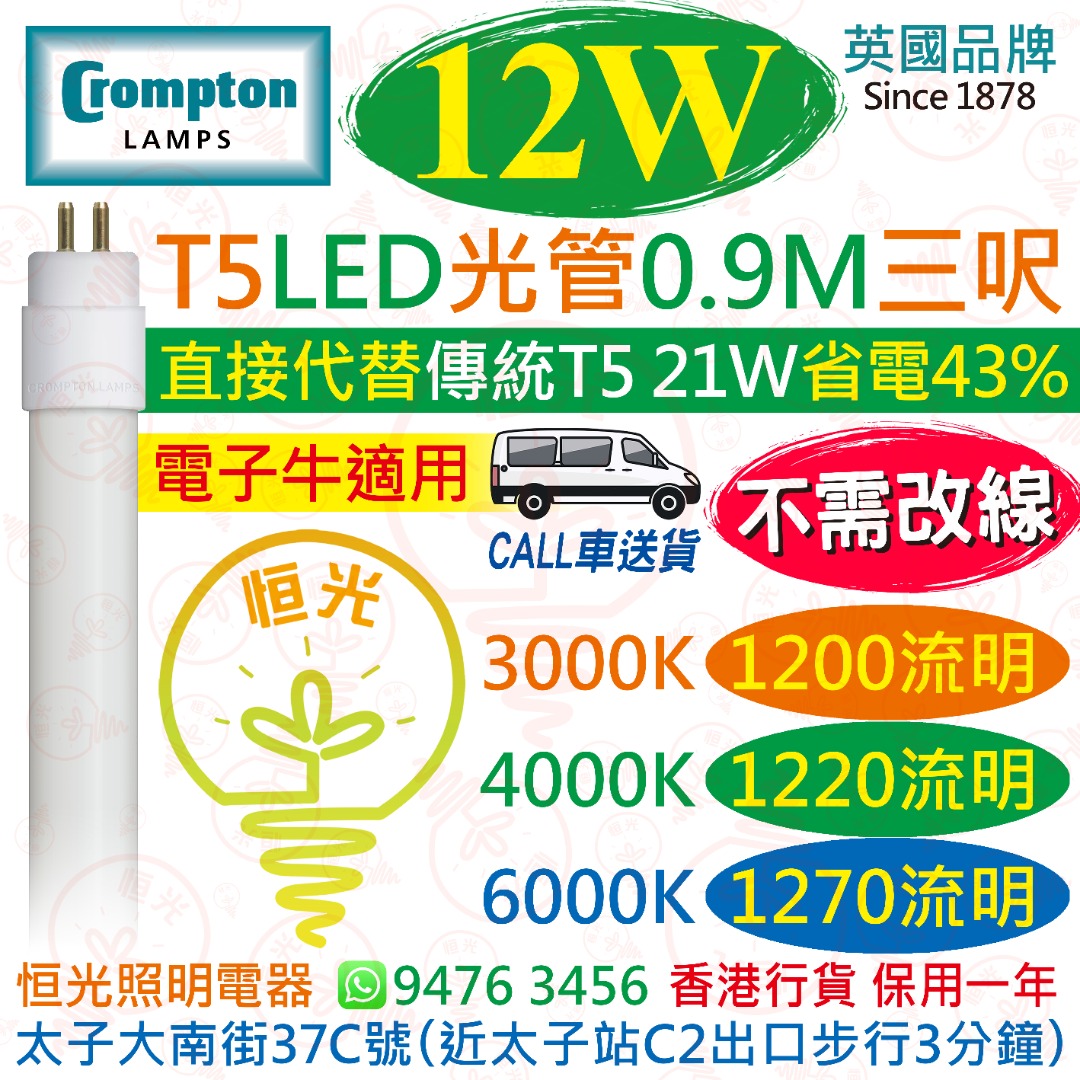 英國 Crompton T5 電子牛版 12W LED 光管 燈管 三呎 0.9M 3000K 黃光 4000K 中性光 6000K 白光 ...