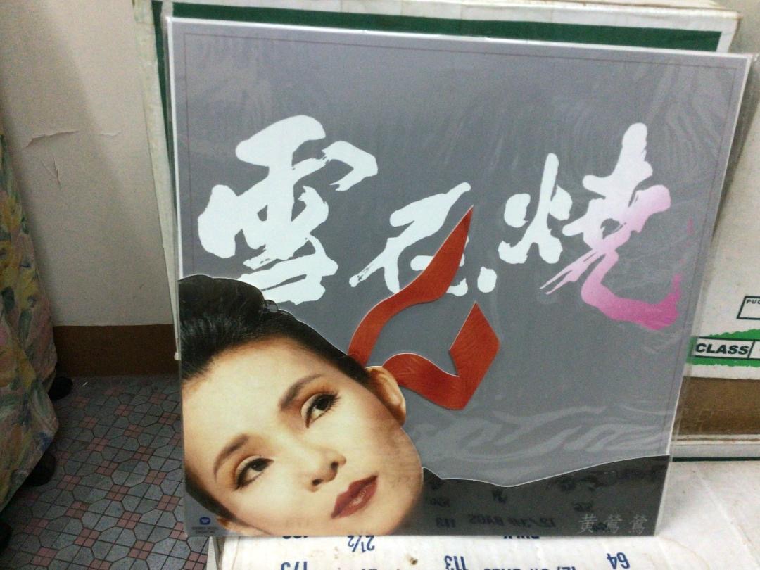a941981 雪在燒 黃露儀 黃鶯鶯 全新未拆 復刻版 無編號 黑膠 Tracy Huang Sealed Reissue Vinyl LP ...